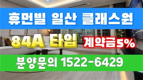휴먼빌일산클래스원 일반분양 아파트 84타입 잔여세대 마감임박 분양문의 1522 6429 ☎️ Youtube