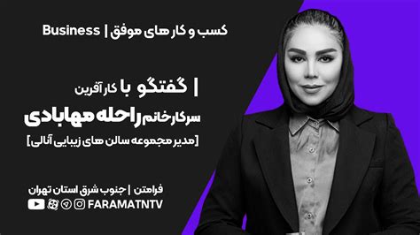 گفتگو با مدیر مجموعه سالن های زیبایی آنالی جعبه