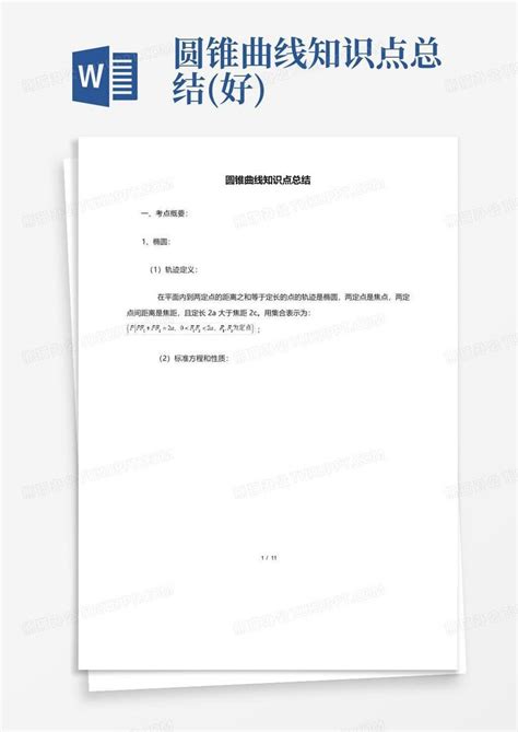 圆锥曲线知识点总结 好 Word模板下载 编号qrpwmoow 熊猫办公