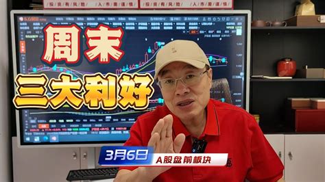 A股周末三大利好消息对标世界一流企业等影响大盘本周走势A股周末三大利好消息对标世界一流企业等影响大盘本周走势 YouTube