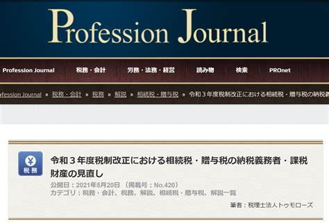 税務弘報 2021年7月号に寄稿しました 東京の相続税申告・相続専門の税理士法人トゥモローズ
