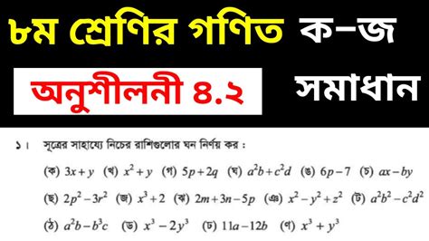 ৮ম শ্রেণি গণিত অনুশীলনী ৪ ২ ঘন নির্ণয় ক জ সমাধান Class 8 Math Page 61 Chapter 4 1 Youtube