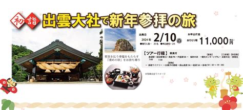 【210日帰り】出雲大社で新年参拝の旅 受付終了 ツアー情報 岡山のバス・タクシーなら株式会社 美袋交通