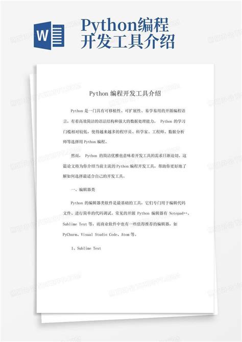 python编程开发工具介绍Word模板下载 编号qwxpnxnw 熊猫办公