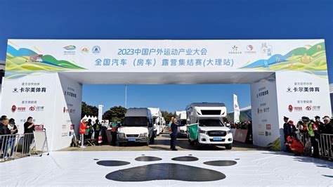 2023中国户外运动产业大会 全国汽车（房车）露营集结赛（大理站）开赛云南省洱海参赛