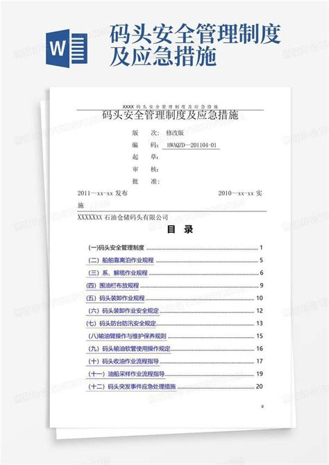 码头安全管理制度及应急措施Word模板下载 编号lgegmzgm 熊猫办公