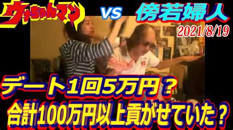 【ウナちゃんマン】vs【傍若婦人】 デート1回5万円 合計100万円以上貢がせていた？ 2021年8月19日 Youtube