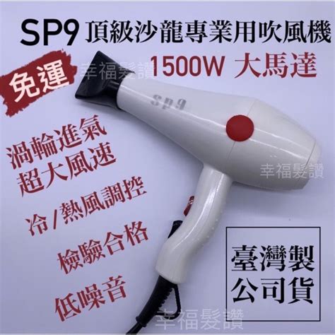 幸福髮讚 現貨秒出 Sp9鋼鐵戰士頂級沙龍專業大馬達吹風機（1500w 蝦皮購物