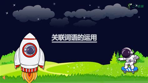【暑假提升】部编版小学语文四升五暑假基础提升之关联词语的运用 课件 21世纪教育网