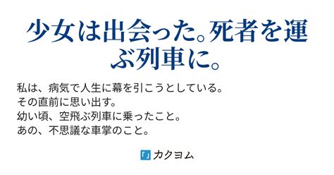 夜光列車（雨地草太郎） カクヨム