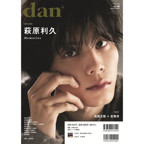 【代購】 日雜 Tv Guide Dan Vol 49 封面 封底：高橋文哉×志尊淳 萩原利久 雜誌 美麗的他 美彼 蝦皮購物