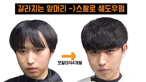 갈라지는 앞머리를 어떻게 커버할까 송샘의 스왈로 쉐도우펌 Youtube