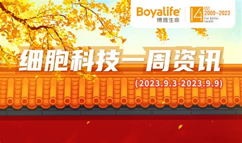 一周资讯：全球共有892个干细胞治疗产品在研，14个已经上市 知乎