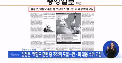 신문브리핑 5 김정은 핵항모 훈련 중 초유의 도발 외 주요기사
