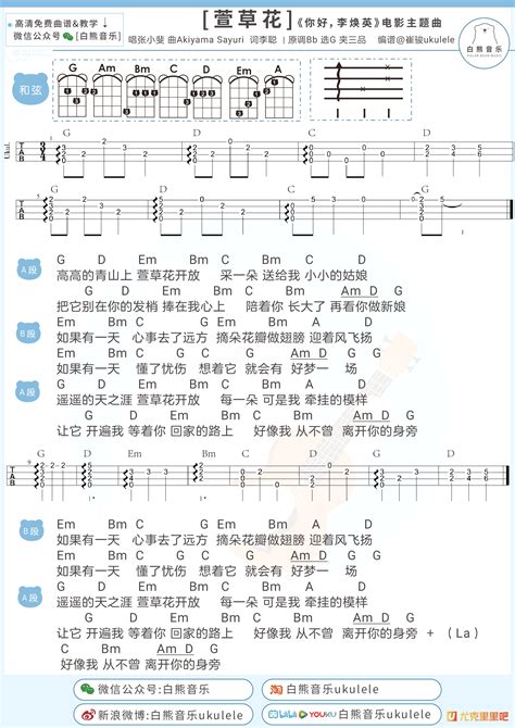 萱草花尤克里里谱 张小斐 G调指法版ukulele弹唱伴奏谱白熊音乐 尤克里里吧