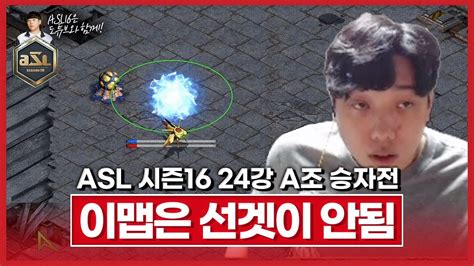 현제가 안할정도면 이건 진짜에요 Asl 시즌16 24강 A조 승자전 Youtube