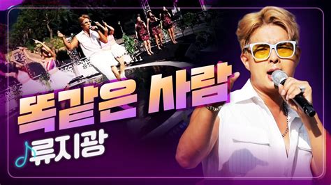 탑텐가요쇼 똑같이 눈물이 흐르네 류지광 똑같은 사람 l 트로트 페스티벌 YouTube