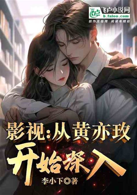 影视：从黄亦玫开始深入了解李小下小说全本小说下载飞卢小说网