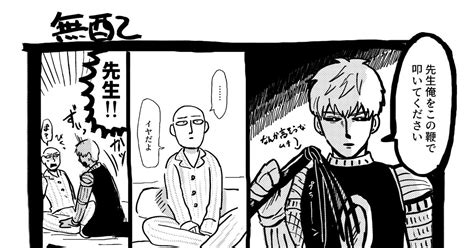 ジェノサイ Smするジェノサイ どっぽんのマンガ 漫画 一撃男【腐】 ワンパンマン Pixiv