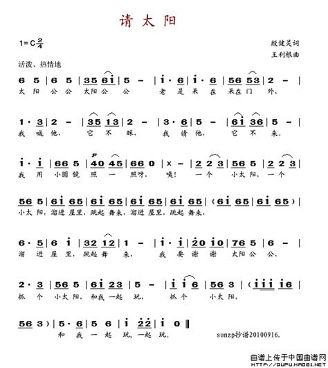 请太阳简谱（殷健灵词 王利根曲）sunzp个人制谱园地中国曲谱网
