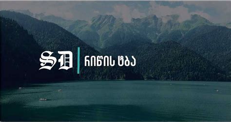 რიწის ტბა Feedc