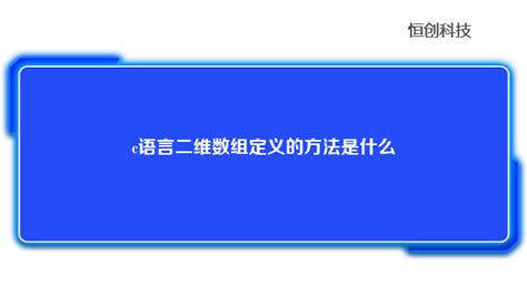 在c语言中，定义一个二维数组的方法如下： Datatypearrayname Rowsize Colsize 其中，datatype是