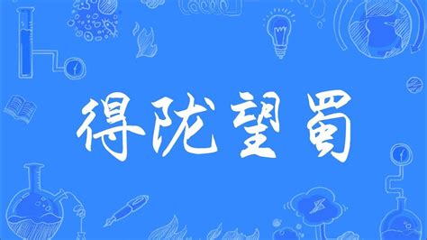 中文成语故事（三国）——得陇望蜀 Youtube