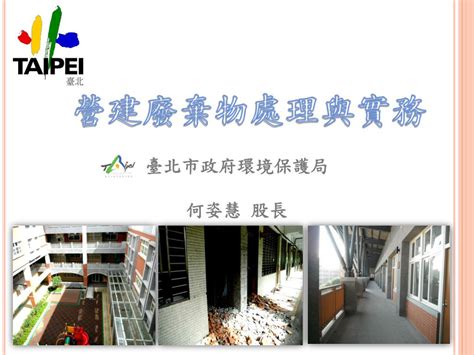 Ppt 臺北市政府環境保護局 何姿慧 股長 Powerpoint Presentation Id5822108