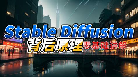零基础 Stable Diffusion 原理详解 Youtube