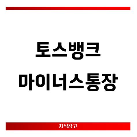 토스뱅크 마이너스 통장 신청 방법 마이너스대출 한도 확인