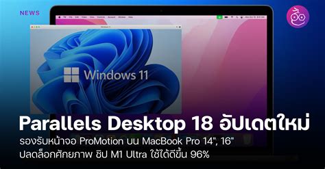 Parallels Desktop 18 อัปเดตใหม่ รองรับหน้าจอ Promotion บน Macbook Pro 14″ 16″ และใช้ได้ดีขึ้น
