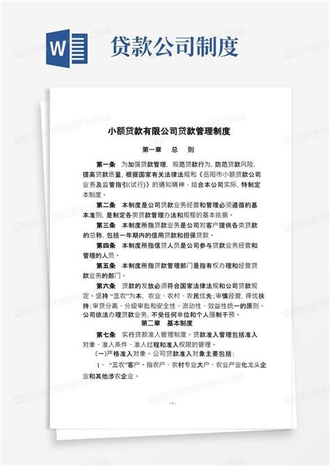 小额贷款有限公司贷款管理制度word模板下载编号qopjkrjr熊猫办公