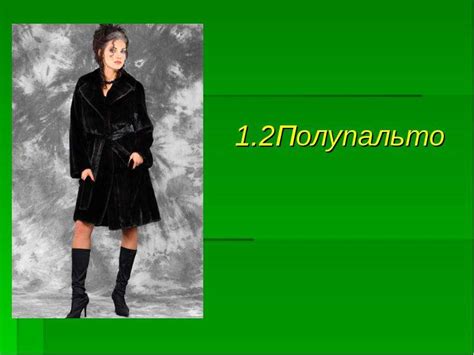 Презентация Пушно-меховые товары - скачать презентацию