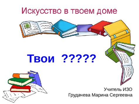 Презентация к уроку ИЗО "Твои книги" ФГОС