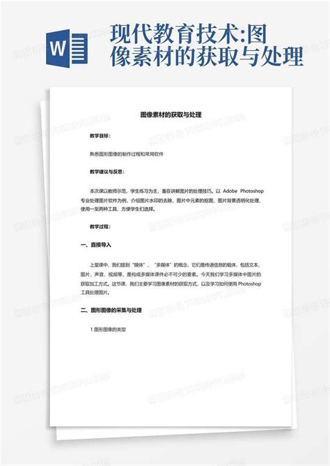 现代教育技术 图像素材的获取与处理Word模板下载 编号ldmanppn 熊猫办公