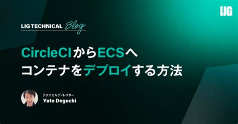 circleciからecsへコンテナをデプロイする方法を解説 株式会社lig リグ ｜dx支援・システム開発・web制作