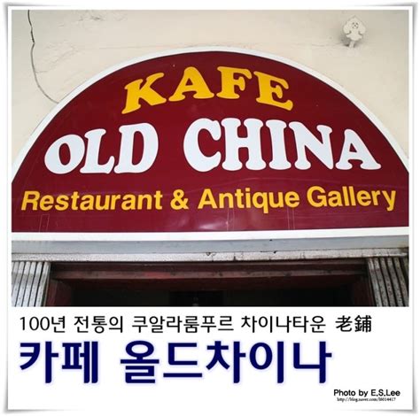 쿠알라룸푸르맛집 차이나타운 올드차이나카페 네이버 블로그
