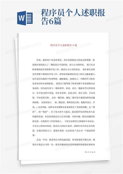 程序员个人述职报告6篇Word模板下载 编号lrpwwjwy 熊猫办公