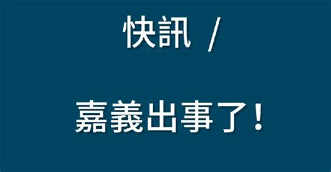 快訊／嘉義出事了！