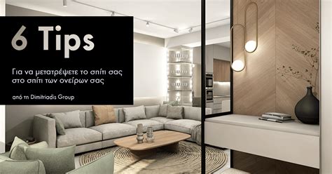 ΟΙΚΟΝΟΜΙΚΕΣ ΚΑΙ ΣΤΙΛΑΤΕΣ ΑΛΛΑΓΕΣ ΓΙΑ ΤΟ ΣΠΙΤΙ ΣΑΣ Ανακαίνιση Θεσσαλονίκη Δημητριάδης