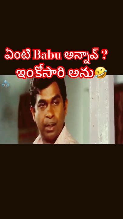 ఏంటి Babu అన్నావ్ఇంకోసారి అను😁🤣 Funny Telugu Video Must Watch Shorts