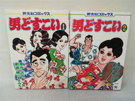 【傷や汚れあり】本・コミック 『男どすこい 全2巻セット横山まさみち沢田一矢』 全巻初版 芳文社コミックス芳文社 J1207 の落札情報