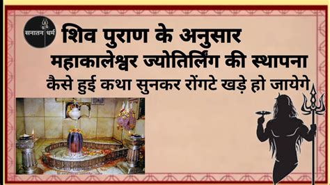 शिव पुराण के अनुसार महाकालेश्वर ज्योतिर्लिंग की स्थापना कैसे हुई कथा