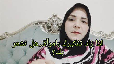 اذا زاد تفكيرك بامرأةهل تشعر بك؟علاقات جذبعشق امرأة Youtube