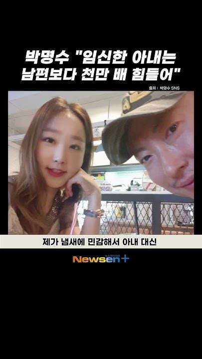 박명수 임신한 아내는 남편보다 천만 배 힘들어 뭐든 사서 바쳐라 Newsen Shorts Newsenplus Newsenshorts Youtubeshorts