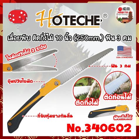 Hoteche เลื่อยพับ ตัดกิ่งไม้ 10 นิ้ว 250mm ฟัน 3 คม No 340602 เกรด