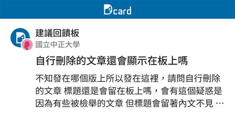 自行刪除的文章還會顯示在板上嗎 建議回饋板 Dcard