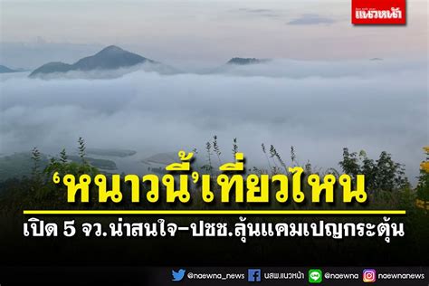 ข่าว Like สาระ ‘หนาวนี้เที่ยวไหน โพลเปิด 5 จว ปชช อยากไป ลุ้นแคมเปญ