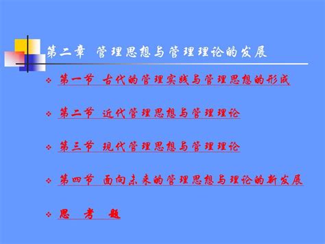 第二章 管理思想与管理理论的发展 word文档在线阅读与下载 无忧文档