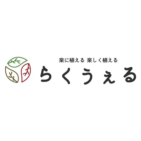リサイクル観葉植物『らくうぇる』
